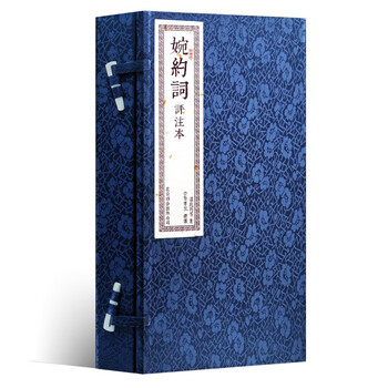 婉约词（宣纸手工线装 一函两册 崇贤馆书香传家）
