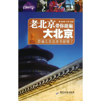 老北京带你游遍大北京 张维维 宇琦 作 书籍
