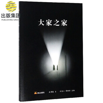 大家之家(文学卷3)