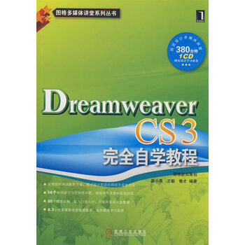Dreamweaver CS3完全自学教程【正版图书】