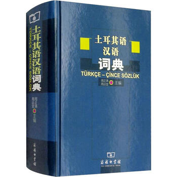 土耳其语汉语词典 周正清 等 编 书籍