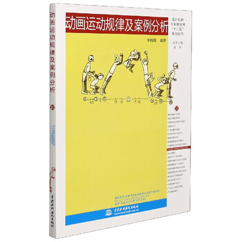 动画运动规律及案例分析/设计创新与实践应用十二五规划丛书