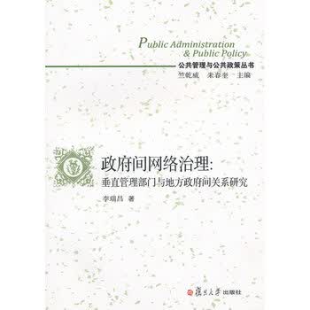 政府间网络治理：垂直管理部门与地方政府间关系研究【正版图书】