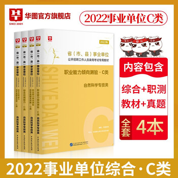 自然科学专技C类】华图教育事业编考试2022年事业单位考试用书综合应用能力职业能力倾向测验教材真题试卷 广东省山东省河南省四川省江苏省重庆上海北京天津市