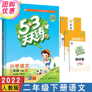 2022春 53天天练小学语文 二年级下册 RJ 人教版 2022春季 含参考答案 课堂笔记 赠测评卷