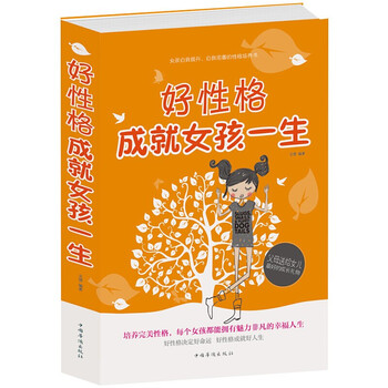 好性格成就女孩一生