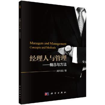 经理人与管理：概念与方法