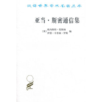 亚当 斯密通信集【正版图书】