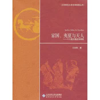 家国、夷夏与天人——十六国北朝史学探研
