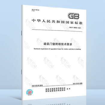 GB/T 39866-2021建筑门窗附框技术要求