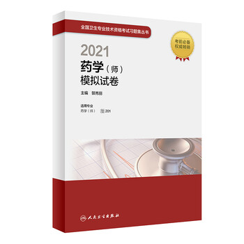 2021药学（师）模拟试卷