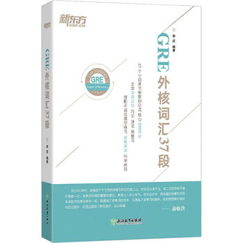 新东方 GRE外核词汇37段 李庆  书籍