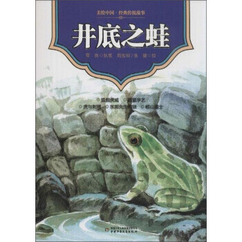美绘中国.经典传统故事(美绘注音版) : 井底之蛙 雪岗, 周宪彻, 张健