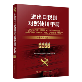 进出口税则对照使用手册（中英文对照 2022年版）