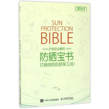 打响你的肌肤保卫战/防晒宝书