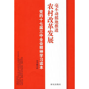 包邮：毫不动摇地农村改革发展 动漫   图书