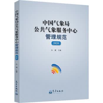 中国气象局公共气象服务中心管理规范(2020)
