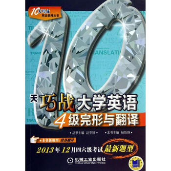 10天巧战大学英语4级完形与翻译