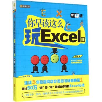 你早该这么玩Excel(WiFi版)(2) 伍昊 书籍