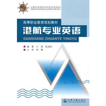 港行专业英语---高等职业教育规划教材 王雪,张兆民著 9787114076695 人民交通出版社