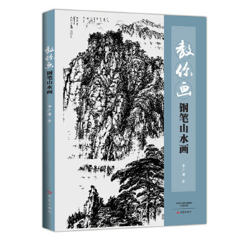 教你画钢笔山水画 李广谦 大象出版社