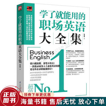 学了就能用的职场英语大全集