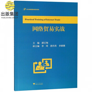 网络贸易实战/东方剑桥国际商务系列