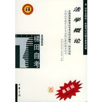 法学概论 史彤彪著 中华书局