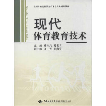 现代体育教育技术  作 蒋立兵 等 主编 书籍