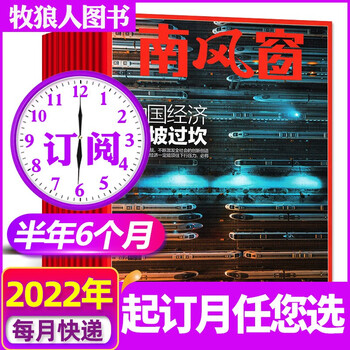 【半年订阅】南风窗杂志2022年4-9月共12期打包 人物周刊中国社会热点时政新闻期刊
