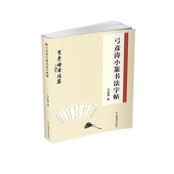 弓彦涛小篆书法字帖