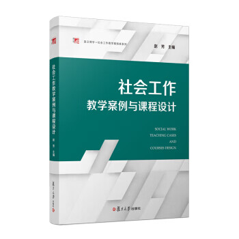 社会工作教学案例与课程设计 9787309146042