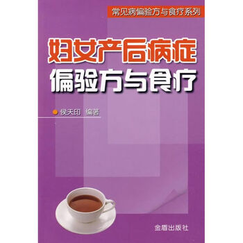 妇女产后病症偏验方与食疗