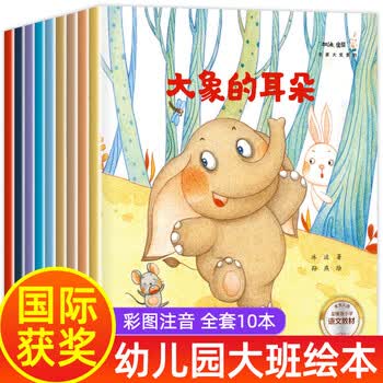 幼儿园大班绘本故事书 全套10册 学前班老师推荐 儿童阅读6一8 5 6岁图书 中班学前带拼音的六五