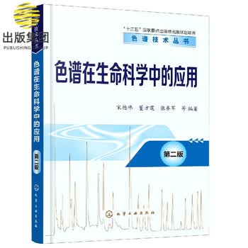 色谱在生命科学中的应用(第2版)/色谱技术丛书