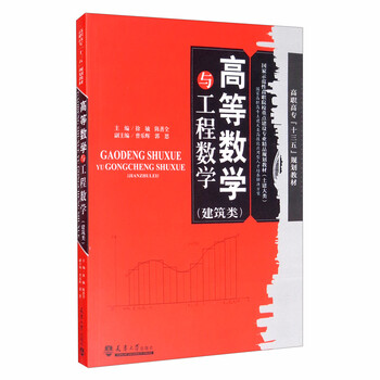 高等数学与工程数学（建筑类）