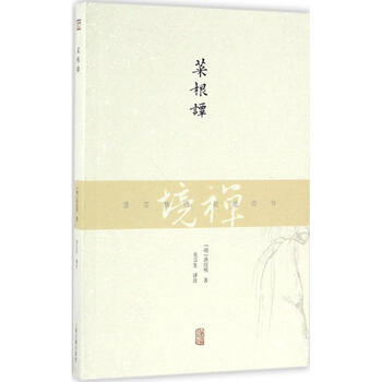 新书--禅境丛书：菜根谭 洪应明, 吴言生 9787532581269 上海古籍出版社
