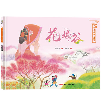 花娘谷/保冬妮中国节日绘本