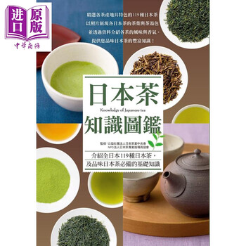 日本茶知识图鉴 赏色 闻香 品味 港台原版 三悦文化 茶知识 茶文化 全彩图解