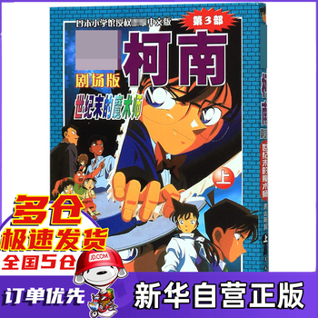 世纪末的魔术师(上)/名侦探柯南剧场版