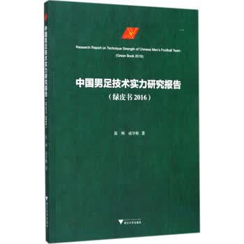 中国男足技术实力研究报告绿皮书.2016