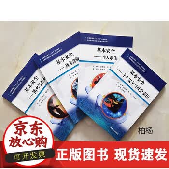C赠PPT课件/基本安全四小证16版大纲 海船船员培训合格资格考试培训教材(全4本)基本急救+防火灭