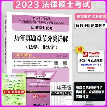 2022-2023现货华成法硕年法律硕士联考历年真题章节分类详解2022可用法学非法学 搭文运法硕配 2023版历年真题章节详解