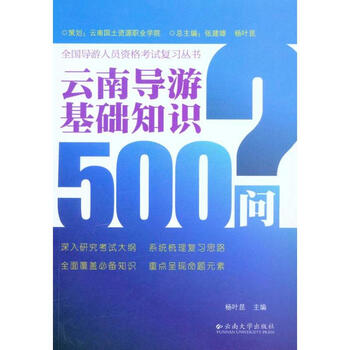 云南导游基础知识500问  杨叶昆  主编 书籍