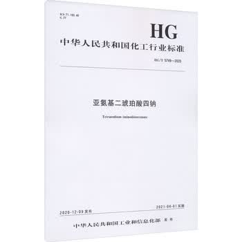 中国化工行业标准——亚氨基二琥珀酸四钠