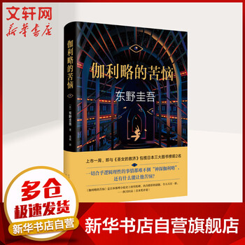 伽利略的苦恼 东野圭吾 一切合乎逻辑理性的事情都难不倒“神探伽利略” 还有什么能让他苦恼