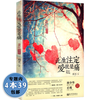 【包邮】此生注定爱就是痛——萧红别传图书籍