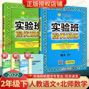 可选】小学实验班提优训练二年级 下册 人教版语文+北师版数学2本