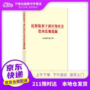 【新华书店 自营京送】纪检监察干部应知应会党内法规选编 本书编写组 编 中国方正出版社