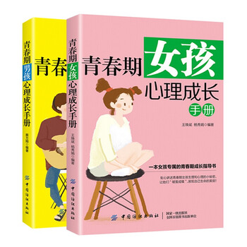 正版 青春期女孩心理成长手册+男孩心理成长手册   帮助梳理青春期烦恼心事、解除内心的困惑 找到努力